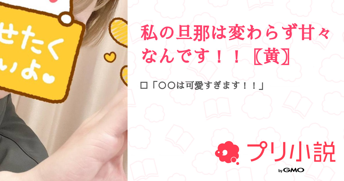 私の旦那は変わらず甘々なんです！！〖黄〗 全11話 【連載中】（黄赤 楼莉💛🏹 ️さんの夢小説） 無料スマホ夢小説ならプリ小説 Bygmo